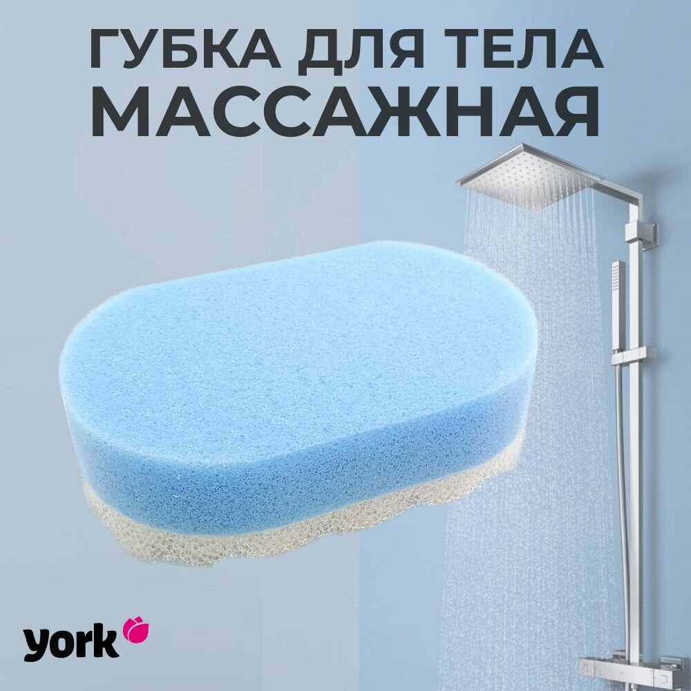 Губка для тела массажная, овальная, голубая, York