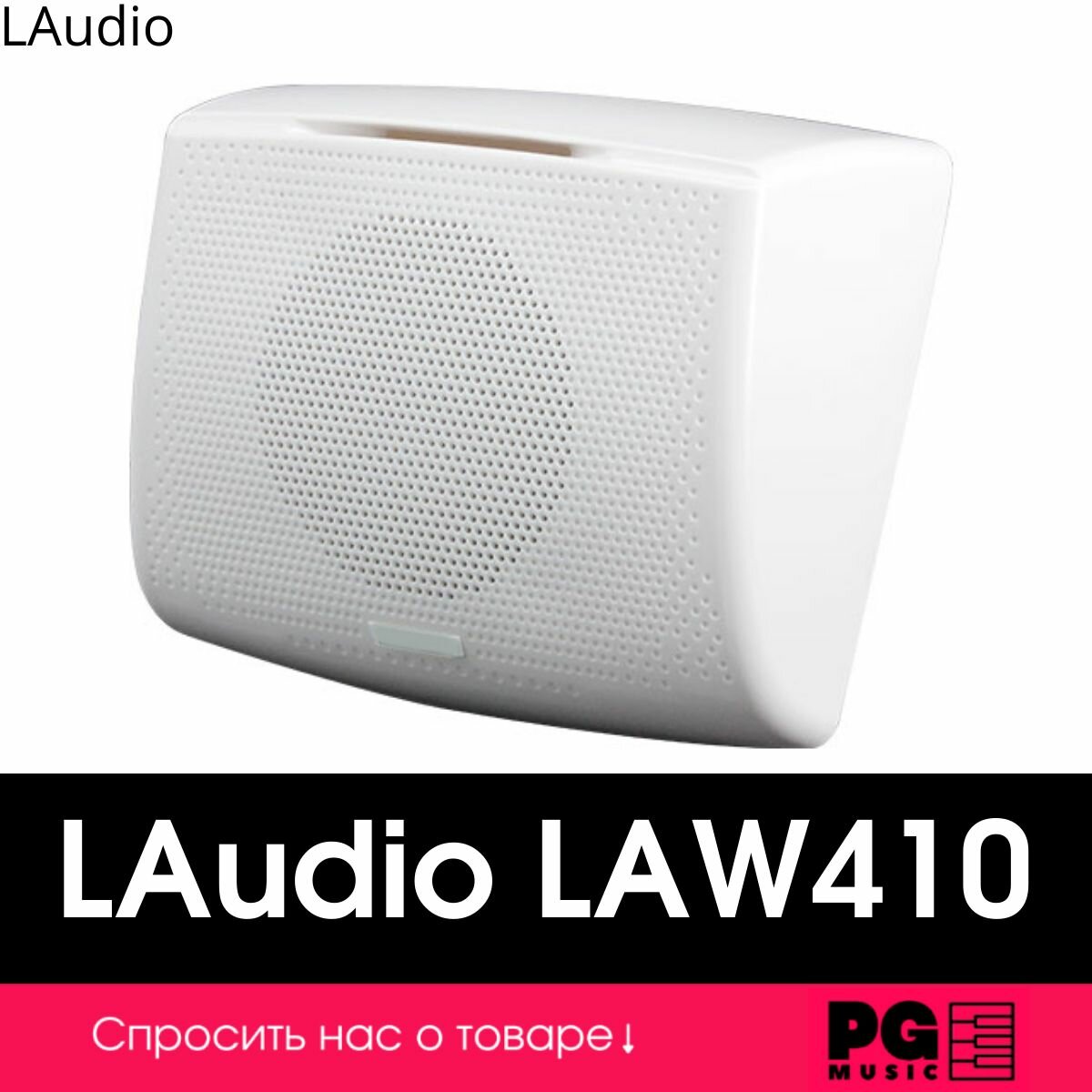 Настенный громкоговоритель LАudio LAW410