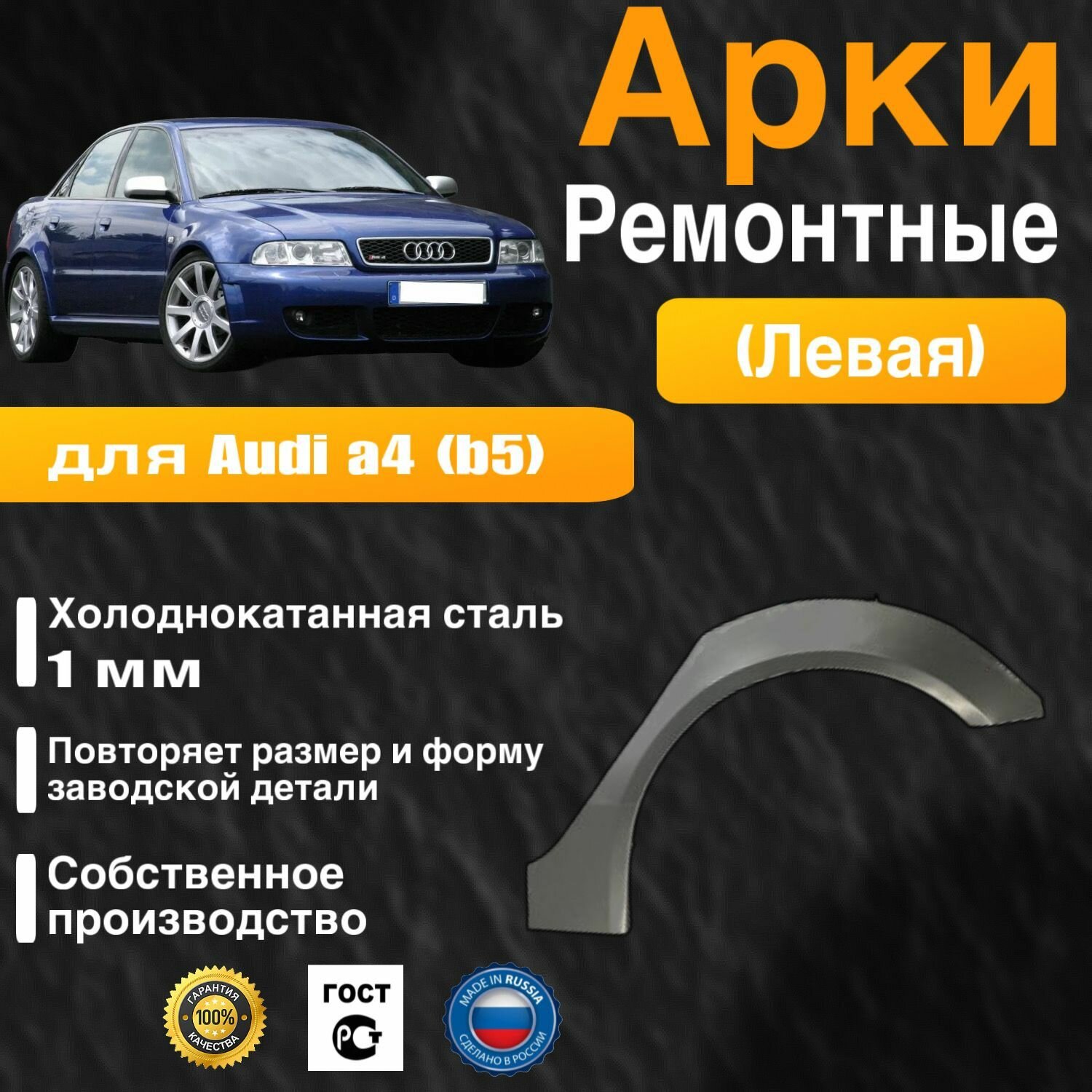 Арка ремонтная задняя левая для автомобиля Audi A4 b5 sedan, b5 sedan rest, Ауди А4 б5 седан, седан рестайлинг, 1994-2001г, холоднокатанная сталь 1 мм