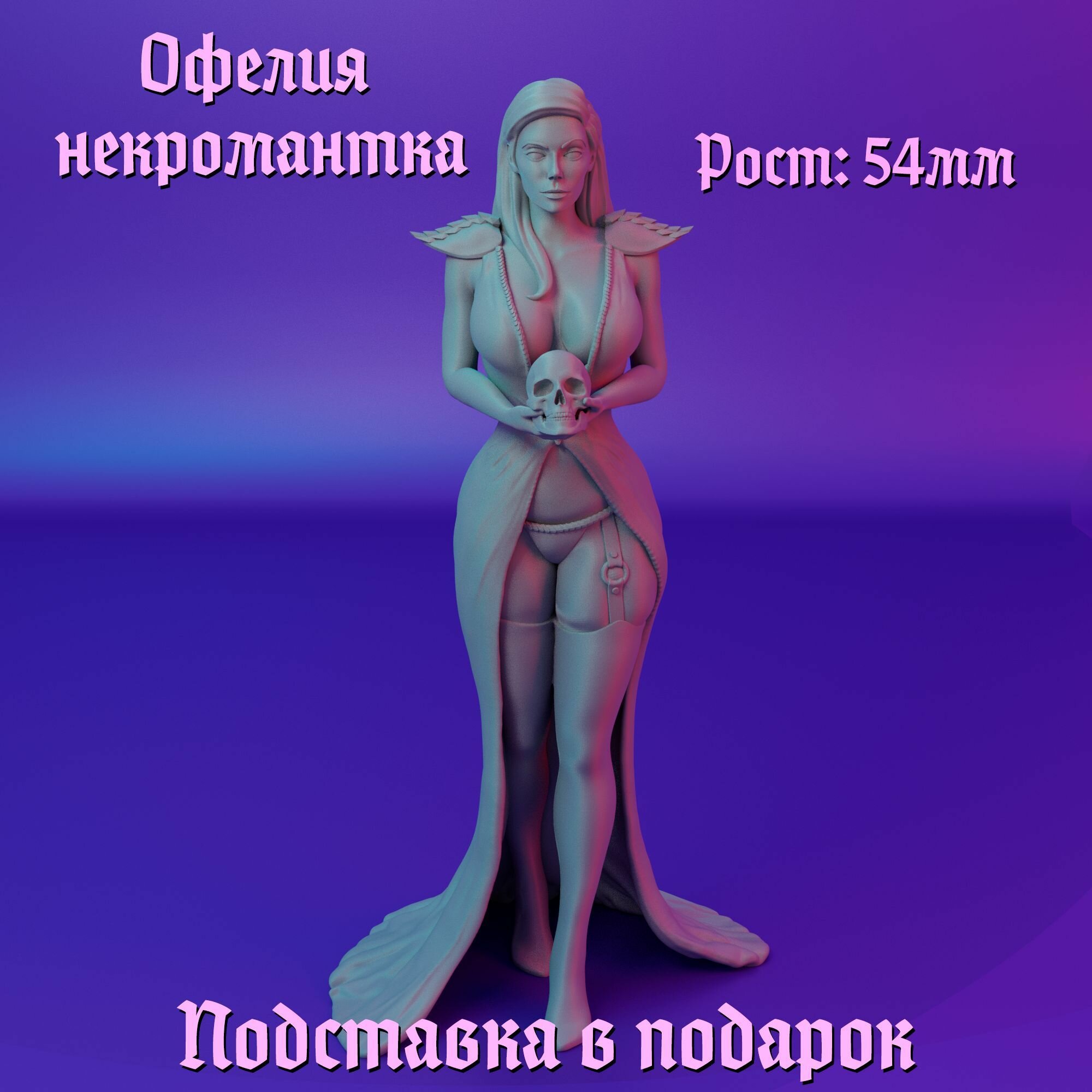 Миниатюра "Офелия" (Некромантка) ДнД DnD Pathfinder НРИ высота 54мм
