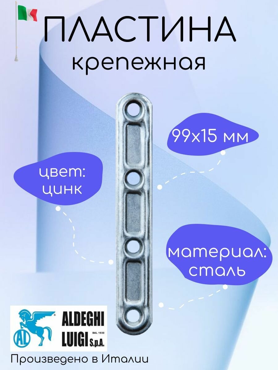 Пластина ALDEGHI LUIGI SpA 99х15 мм, оцинкованная, 10 шт, 163AZ10_U10