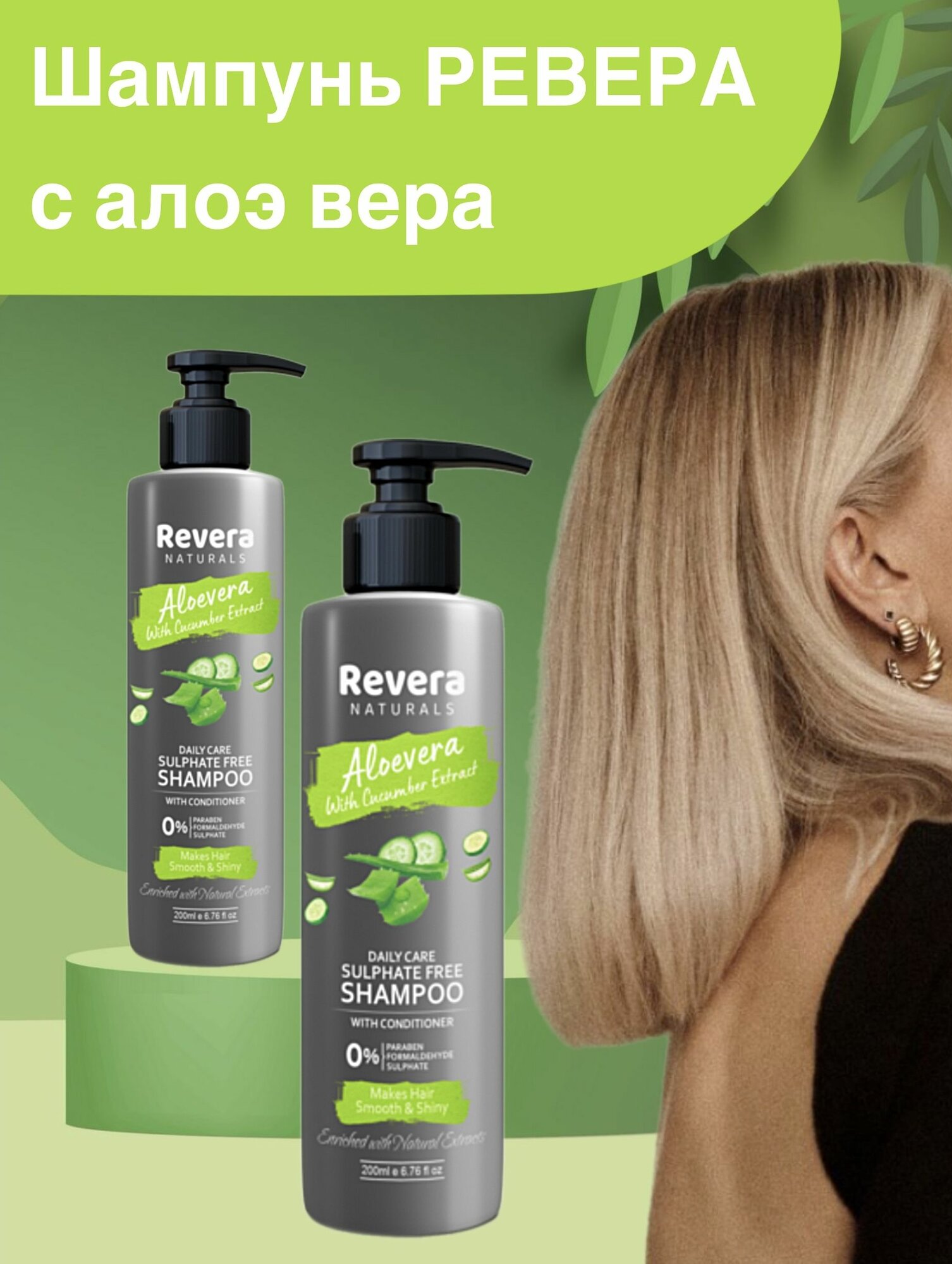 Шампунь Ревера с алоэ вера без сульфатов для всех типов волос 200мл