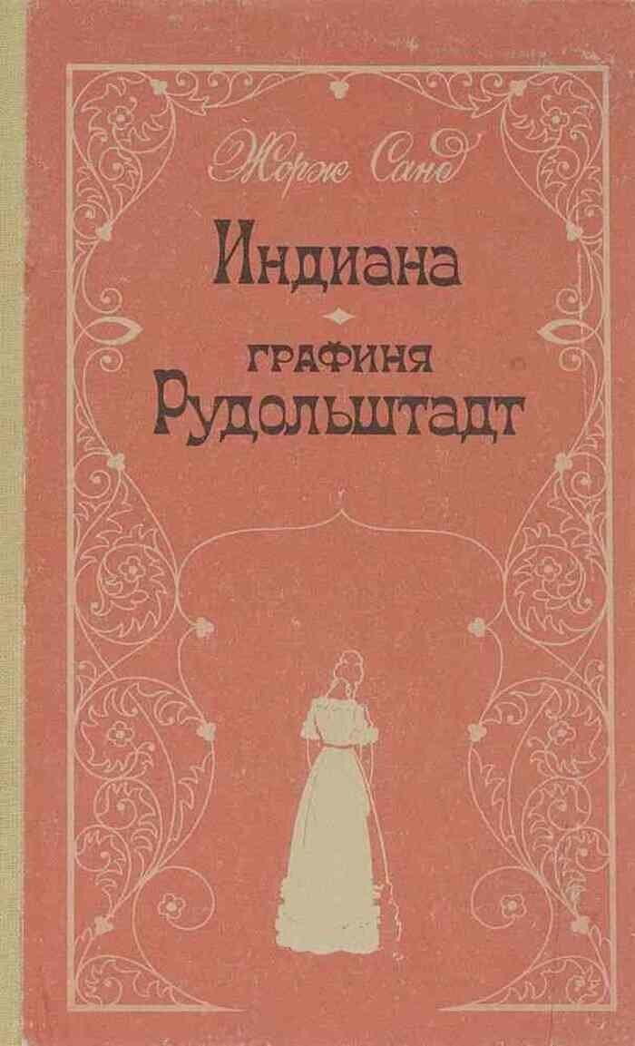 Индиана. Графиня Рудольштадт