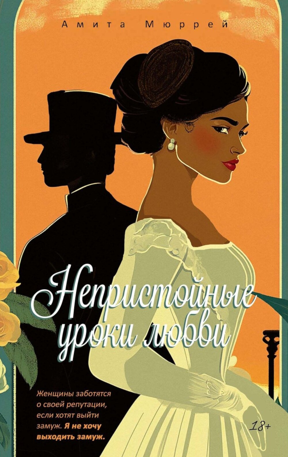 Непристойные уроки любви. Мюррей А. Рипол Классик