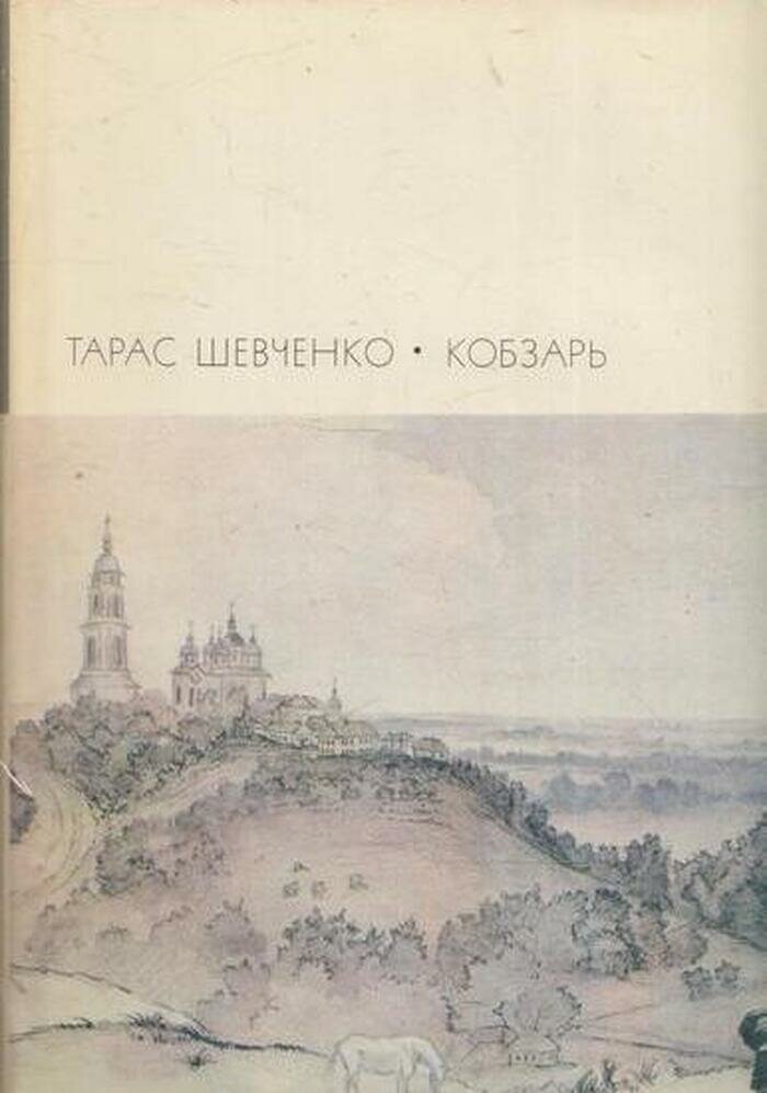 Кобзарь