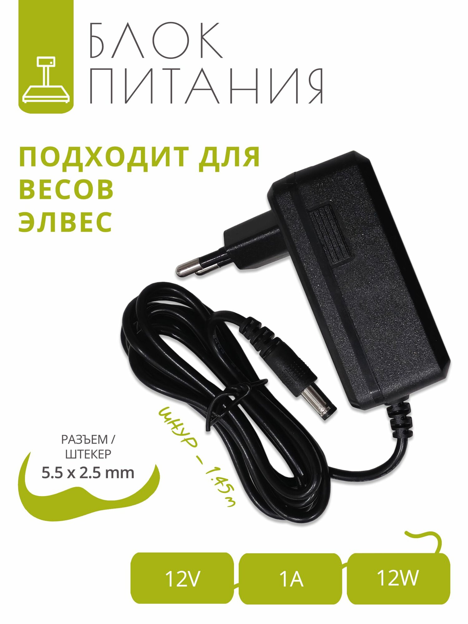 Блок питания 12V - 1A для весов Элвес с разъемом 5.5х2.5, длина 1.45 м