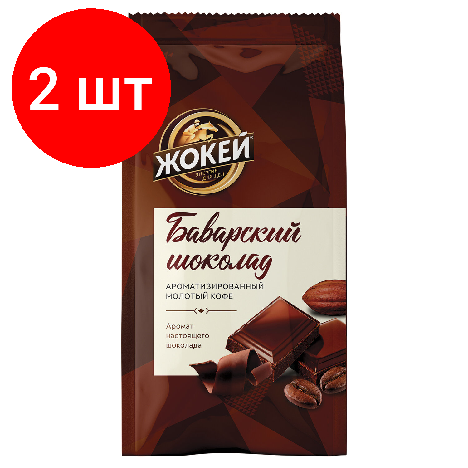 Комплект 2 шт, Кофе молотый жокей "Баварский шоколад", натуральный, 150 г, вакуумная упаковка, 0511-20