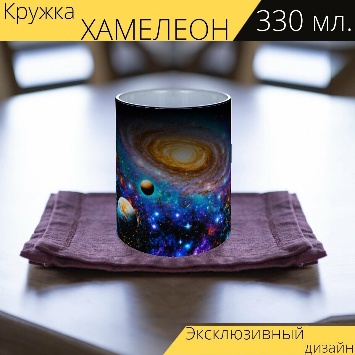 Кружка хамелеон с принтом "Фон в стиле графити, навеянный космосом, с изображениями галактик, звезд и планет, выполненный в темных и ярких контрастных цветах" 330 мл.