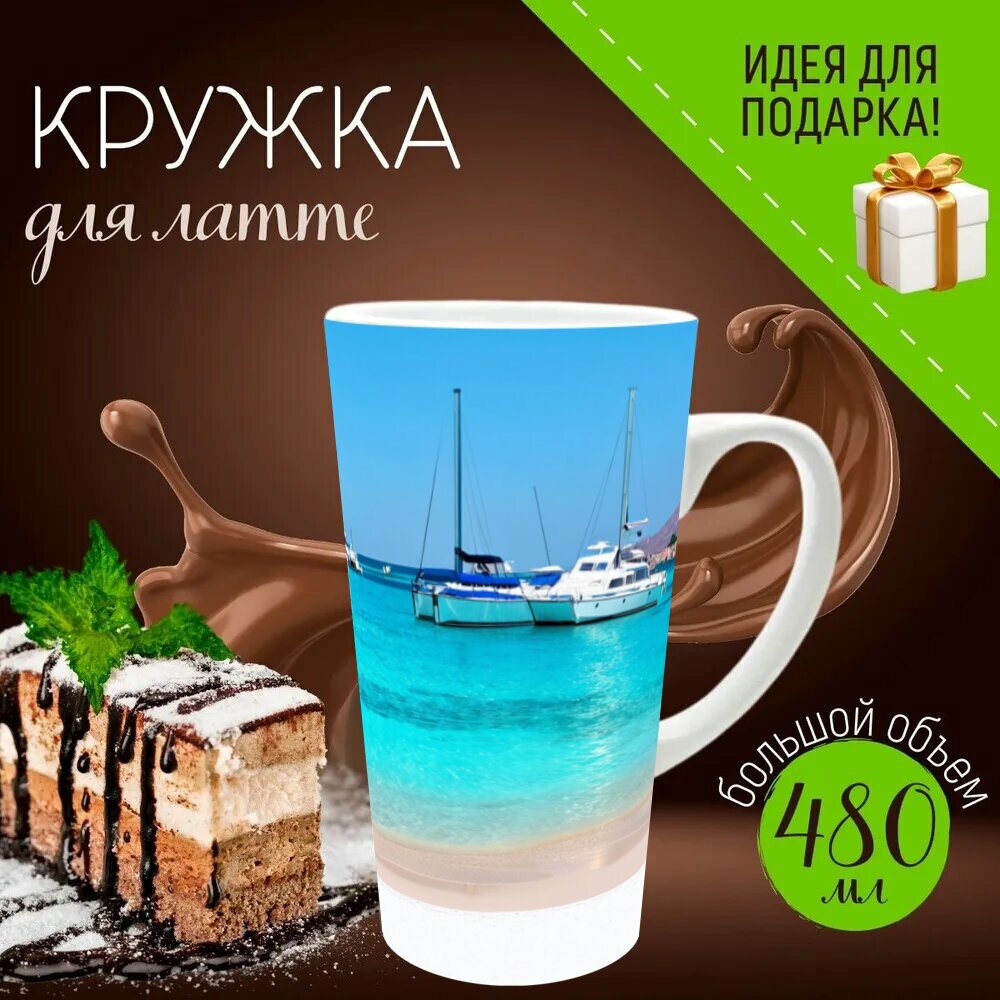 Кружка латте керамическая большая для чая и кофе с прикольным принтом "Греция — типичный пляжный пейзаж с белым песком и ярко-синим морем, яхты на горизонте, пара людей делает" 500 мл.
