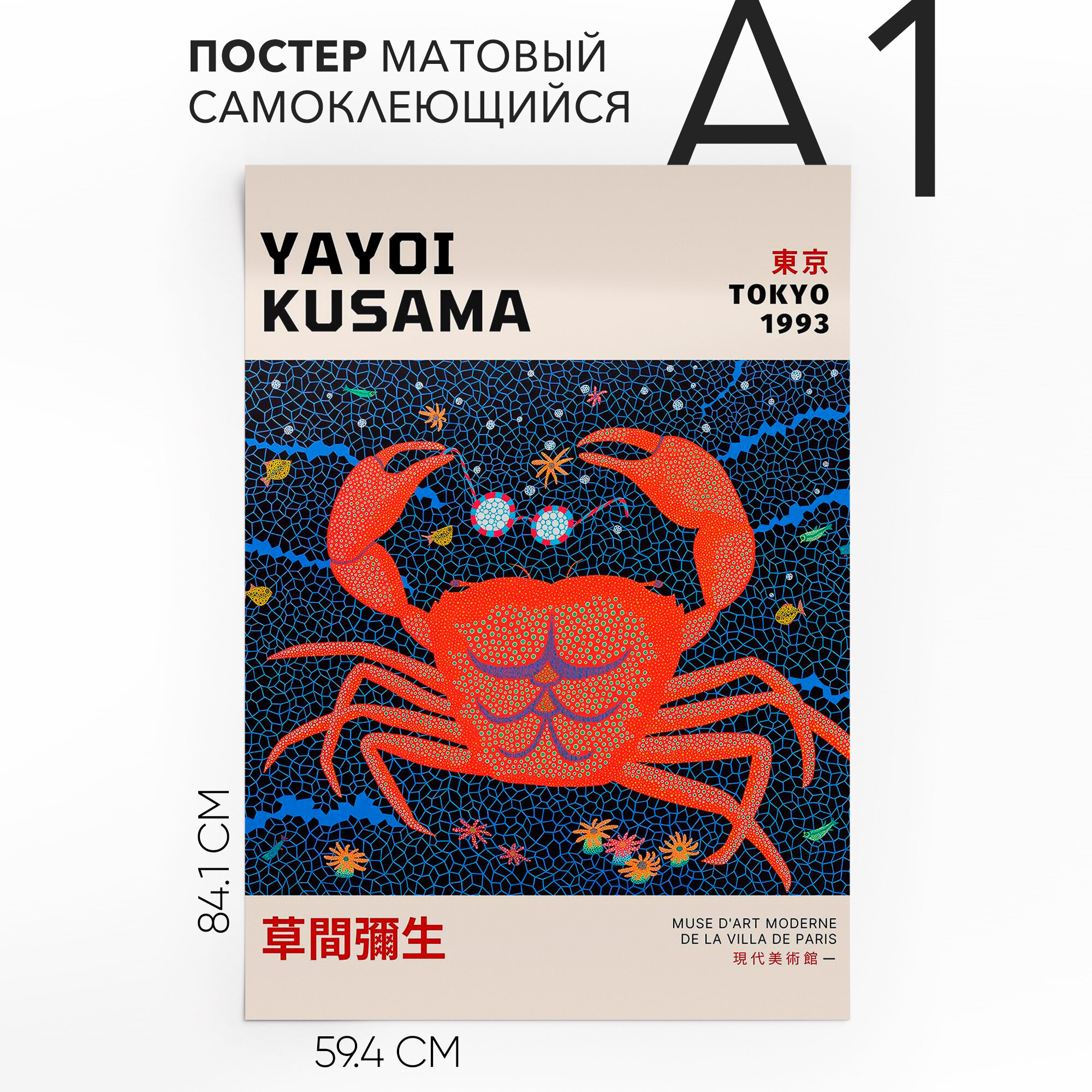 Постеры эстетичные самоклеящийся, большой A1 Яёи Кусама, влагостойкий, для декора