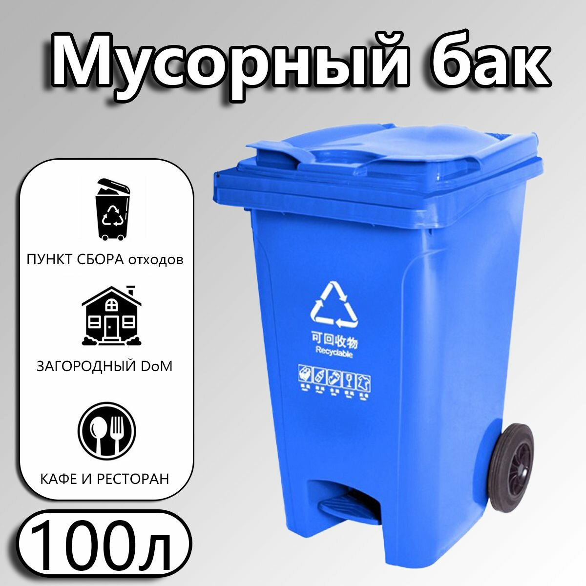 Бак для мусора на колесах Для улицы, Пластик, с крышкой и Педаль, 100 литров -jua