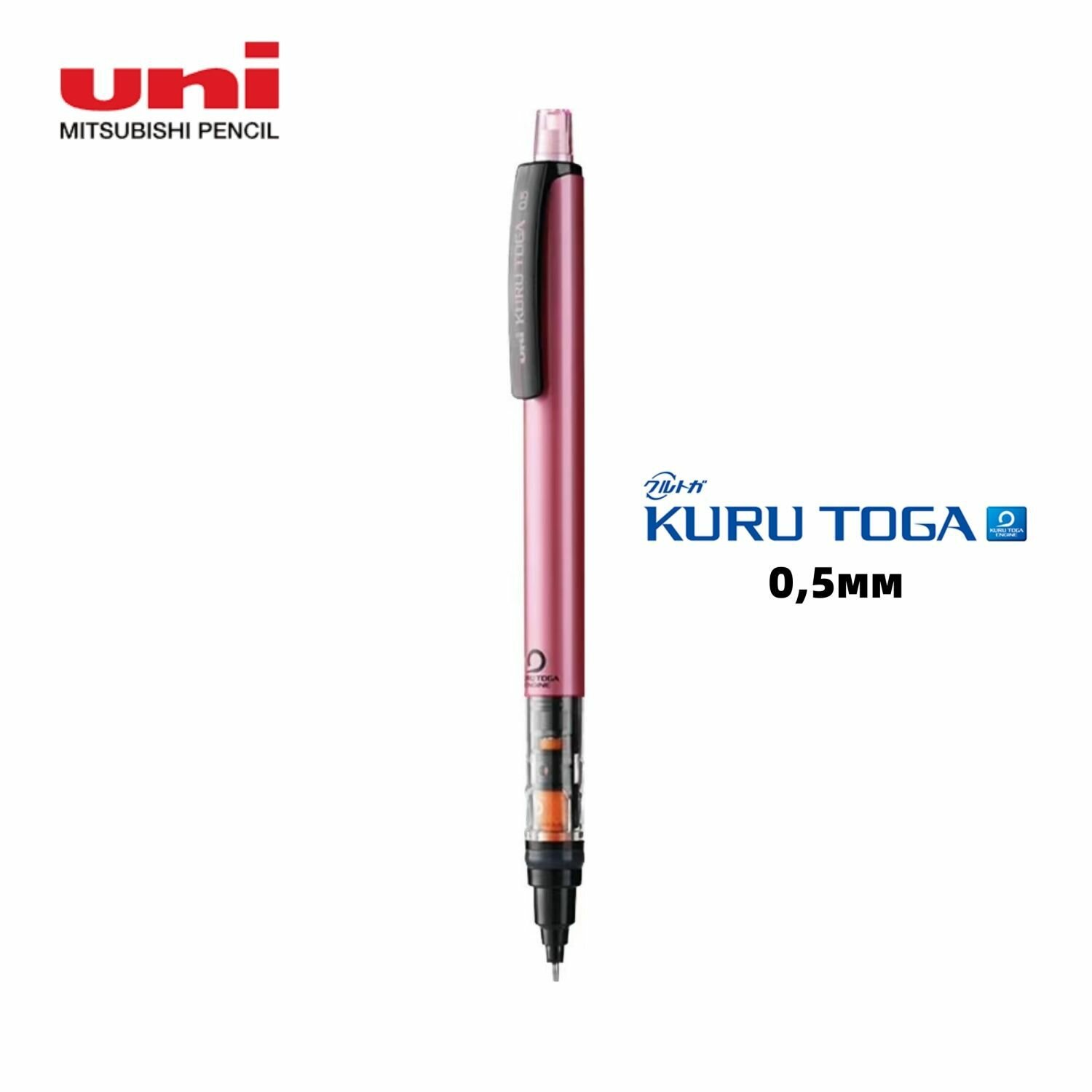 Карандаш механический от Uni Mitsubishi Pencil, KURU TOGA M5-452, pозовый корпус 0,5мм 1 шт