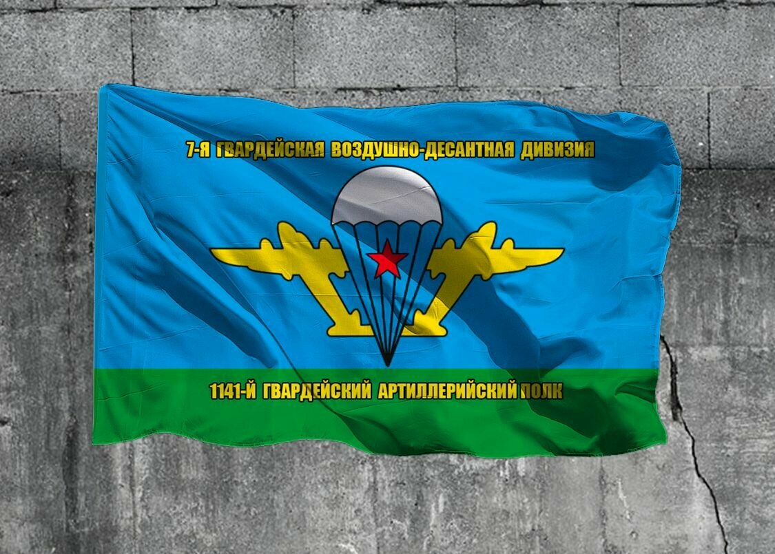 Флаг 1141-й гв. артиллерийский полк, 7-я гв. воздушно-десантная дивизия ВДВ, 70х105 см на шёлке для ручного древка