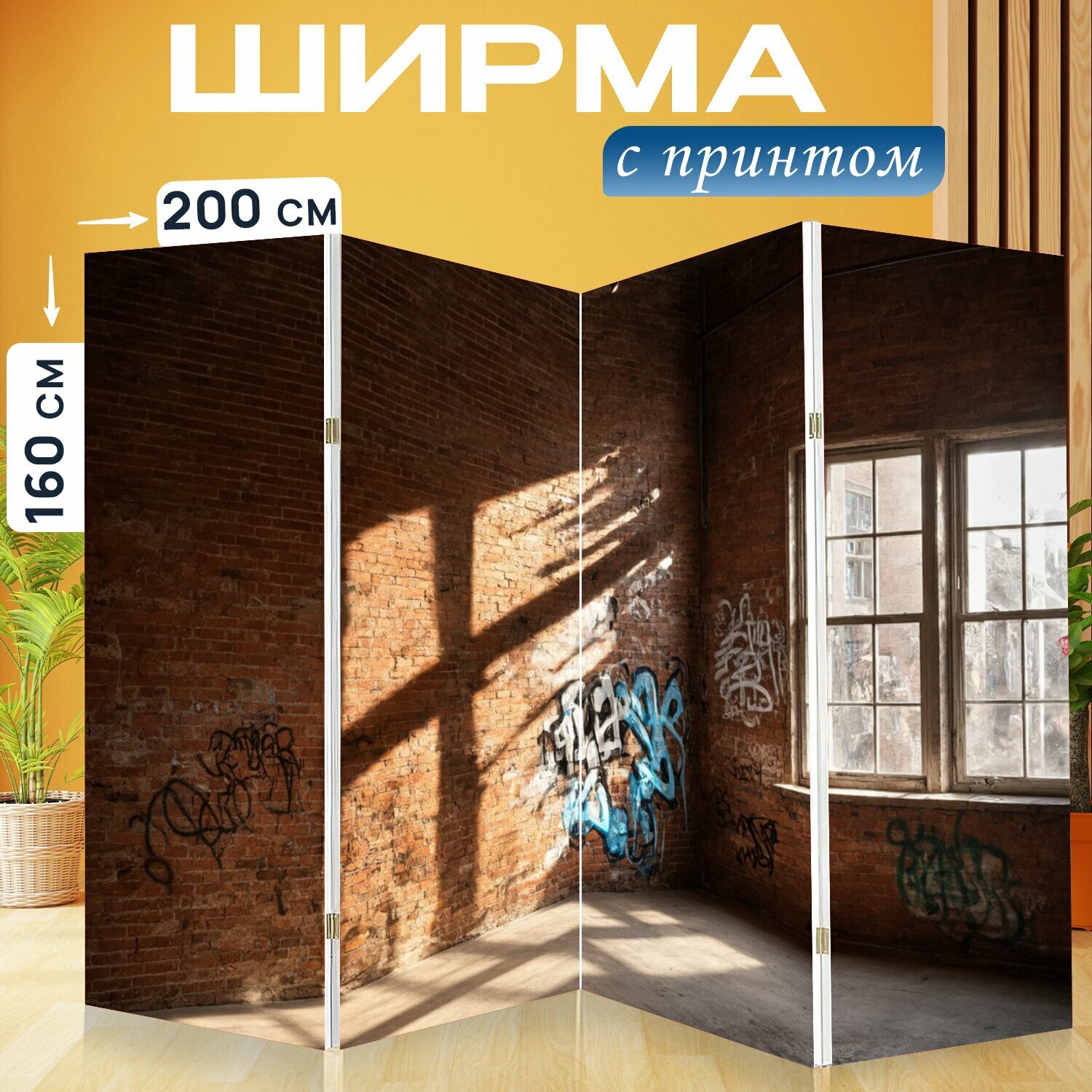 Ширма "Лофт, изображающие крупный план кирпичной стены с обветренными следами времени и искусными граффити. тёплый" перегородка для зонирования комнаты с принтом 200x160 см. на холсте
