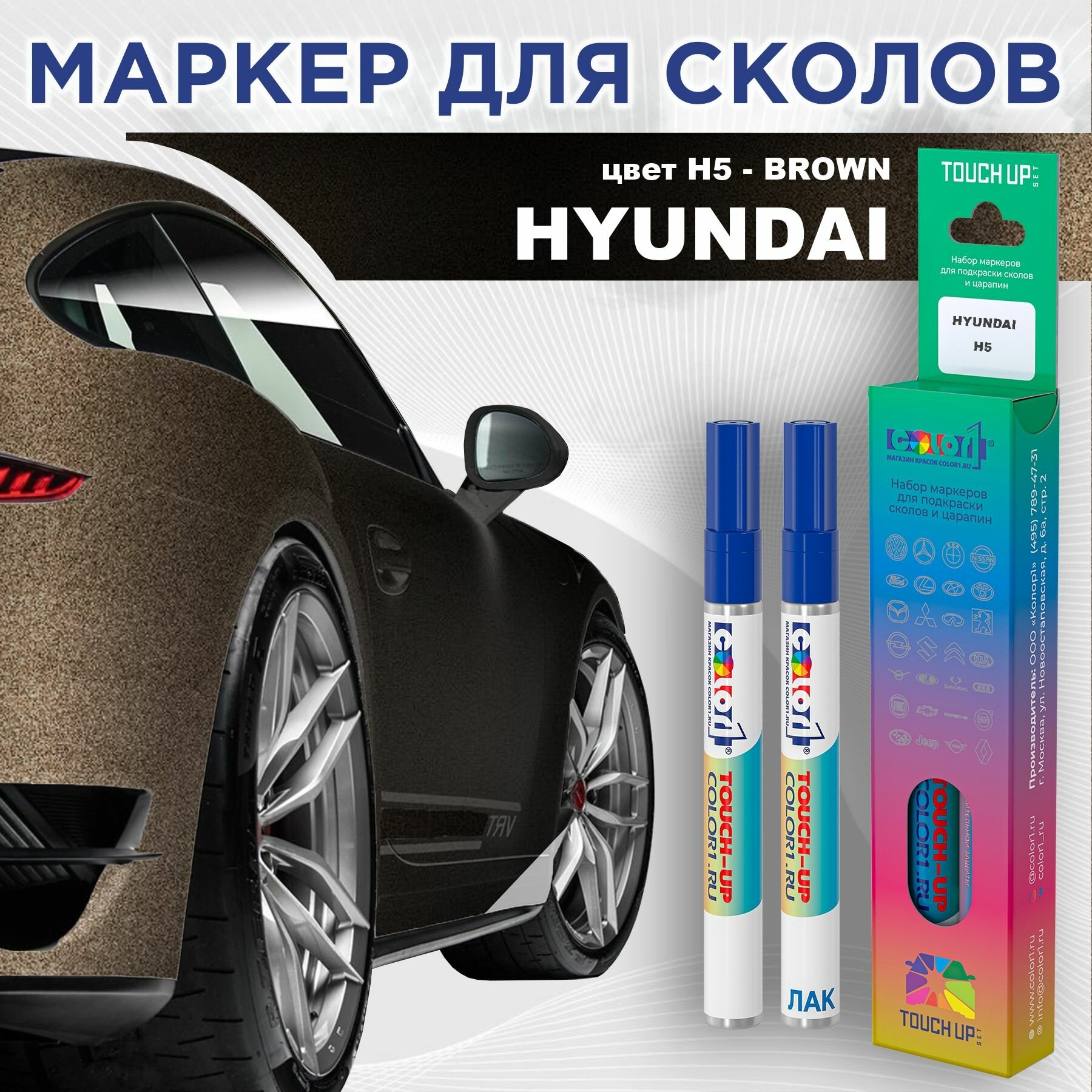 Маркер с краской COLOR1 для HYUNDAI - BROWN, цвет H5