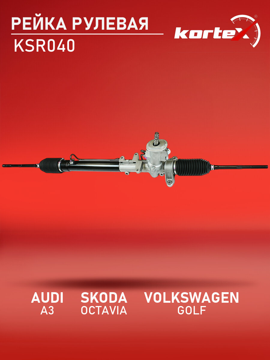 Рулевая рейка Kortex для AUDI A3 / SKODA OCTAVIA / VOLKSWAGEN GOLF 97-