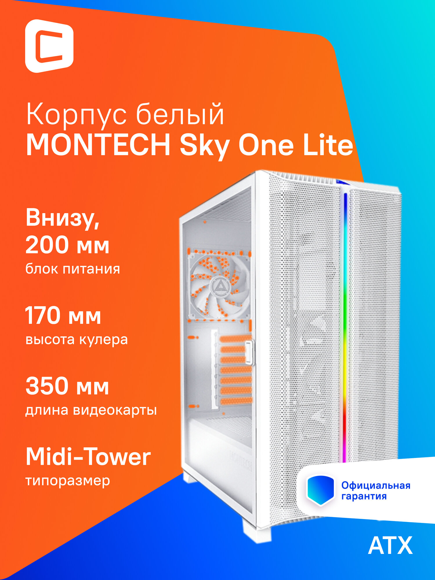 Корпус ATX MONTECH Sky One Lite, Midi-Tower, без БП, белый [sky one lite wh]