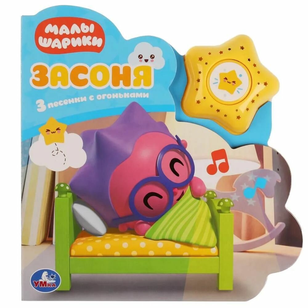 Засоня. Малышарики (модуль-звезда 3 пес.)