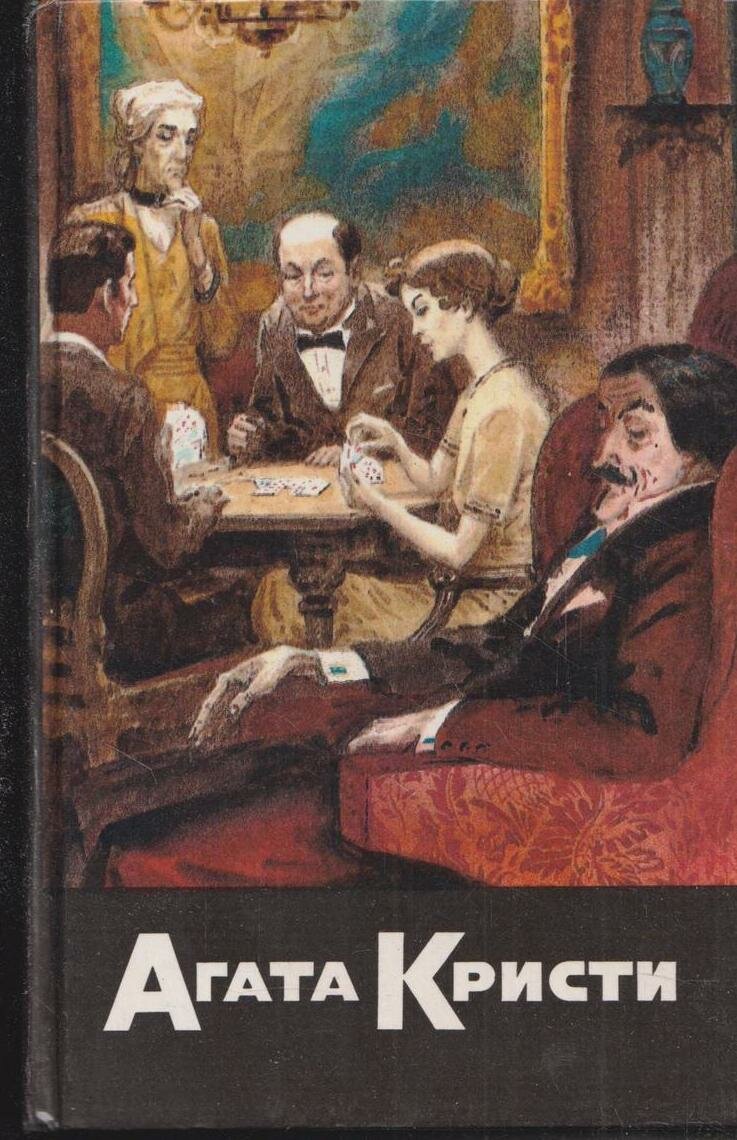 Агата Кристи. Собрание сочинений. Том 7. Карты на столе. Немой свидетель. Смерть на Ниле