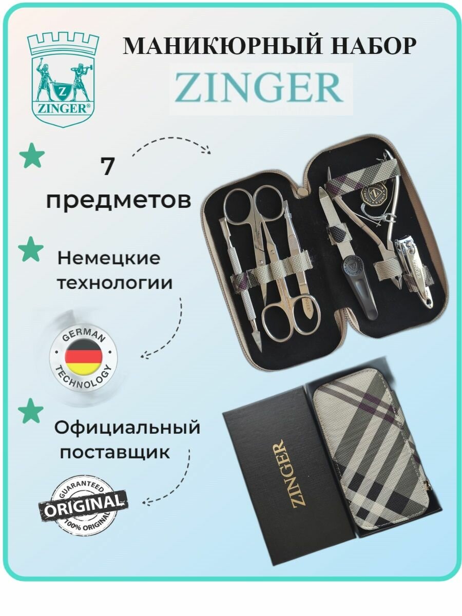 Маникюрный набор ZINGER на молнии MS-7105, 7 предметов, чехол клетка
