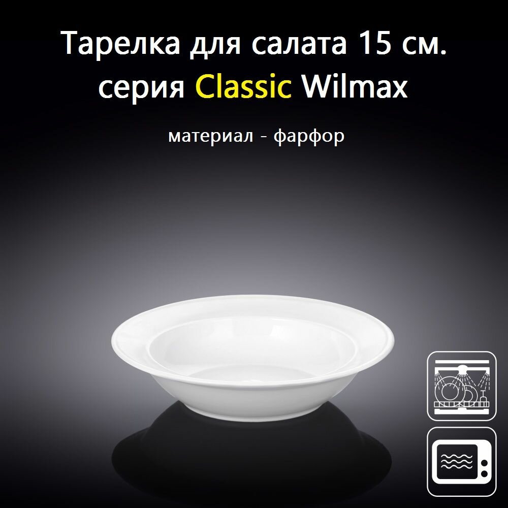 Тарелка для салата с полями порционная 15 см. (200 мл). Wilmax