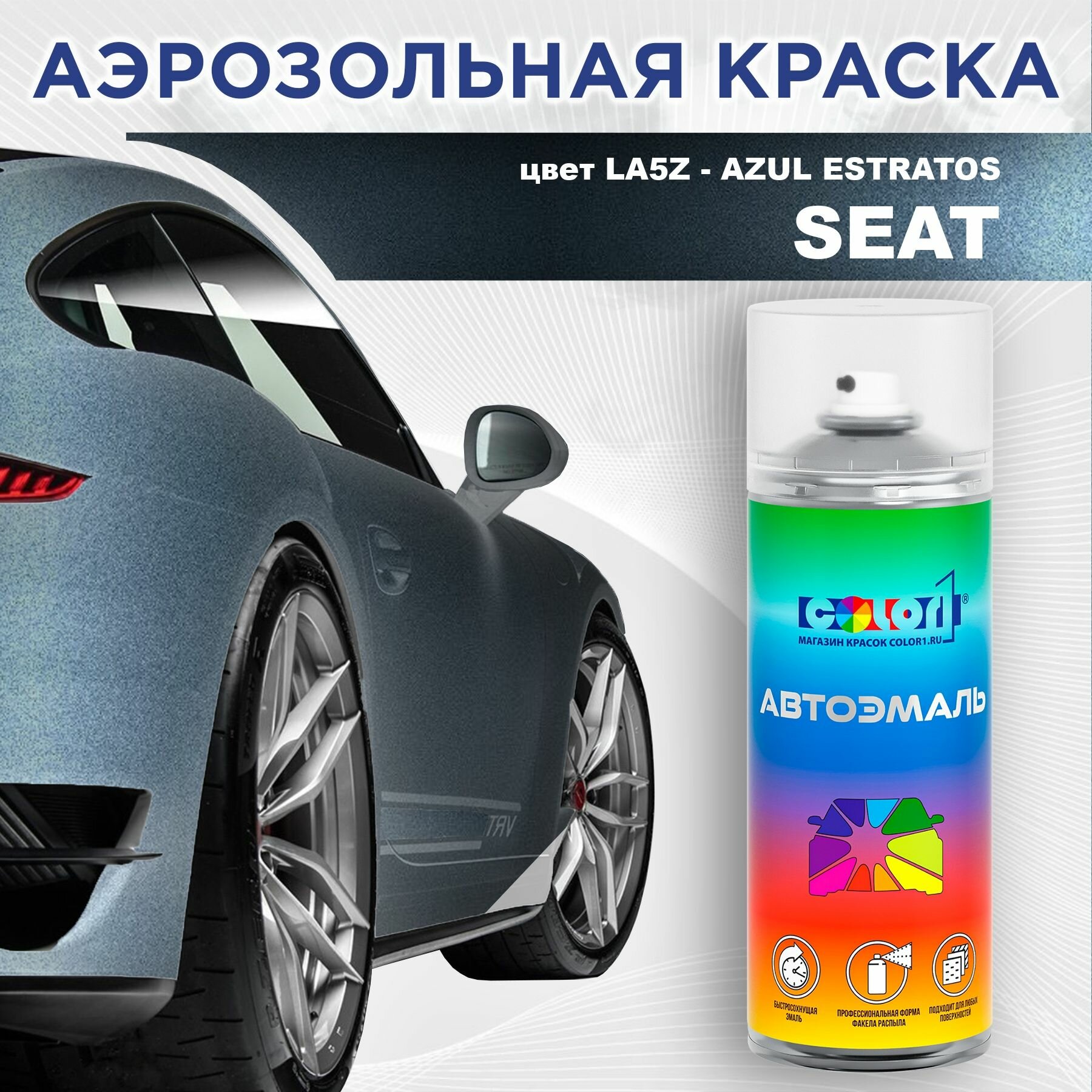 Аэрозольная краска COLOR1 для SEAT - AZUL ESTRATOS, цвет LA5Z