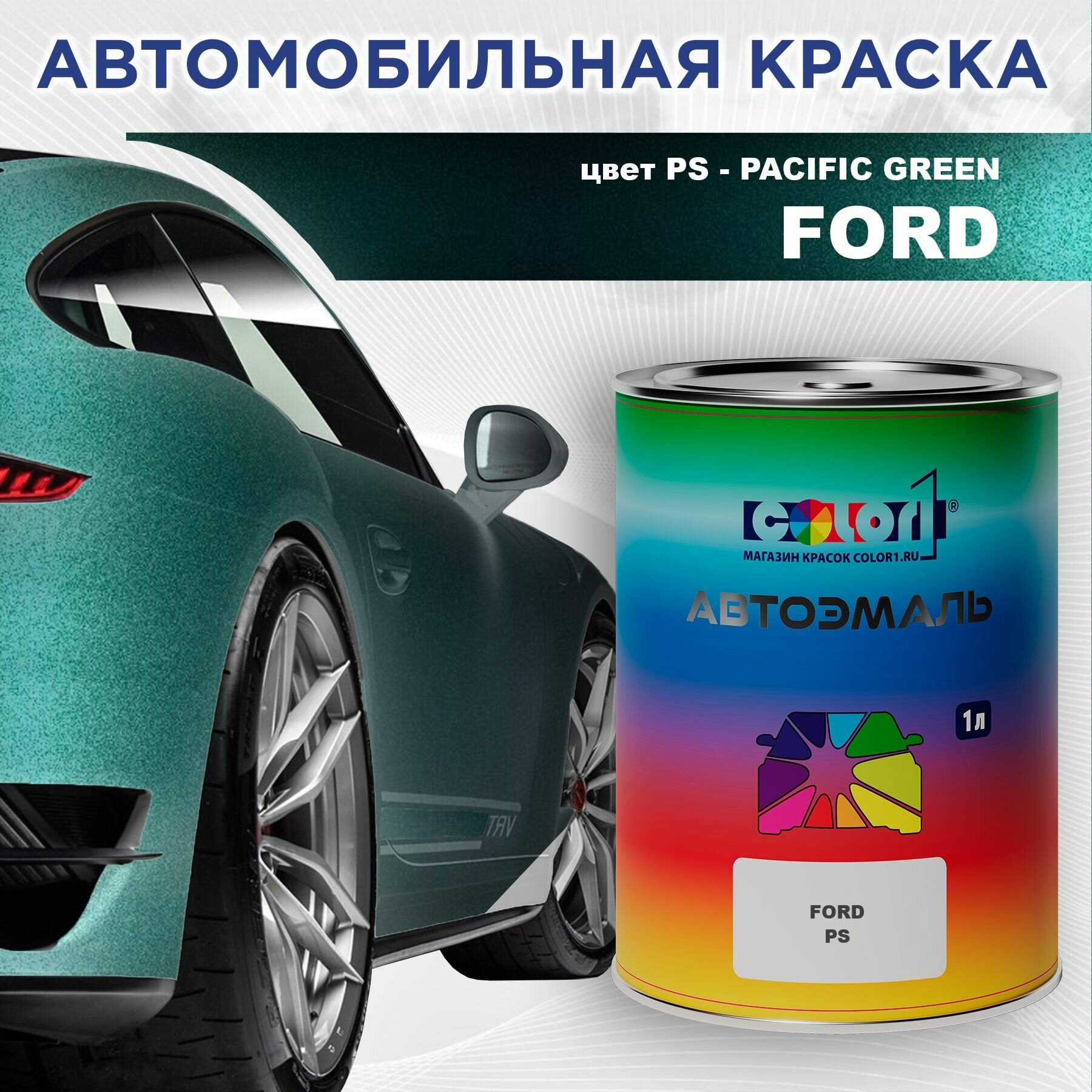 Автомобильная краска COLOR1 для FORD - PACIFIC GREEN, цвет PS