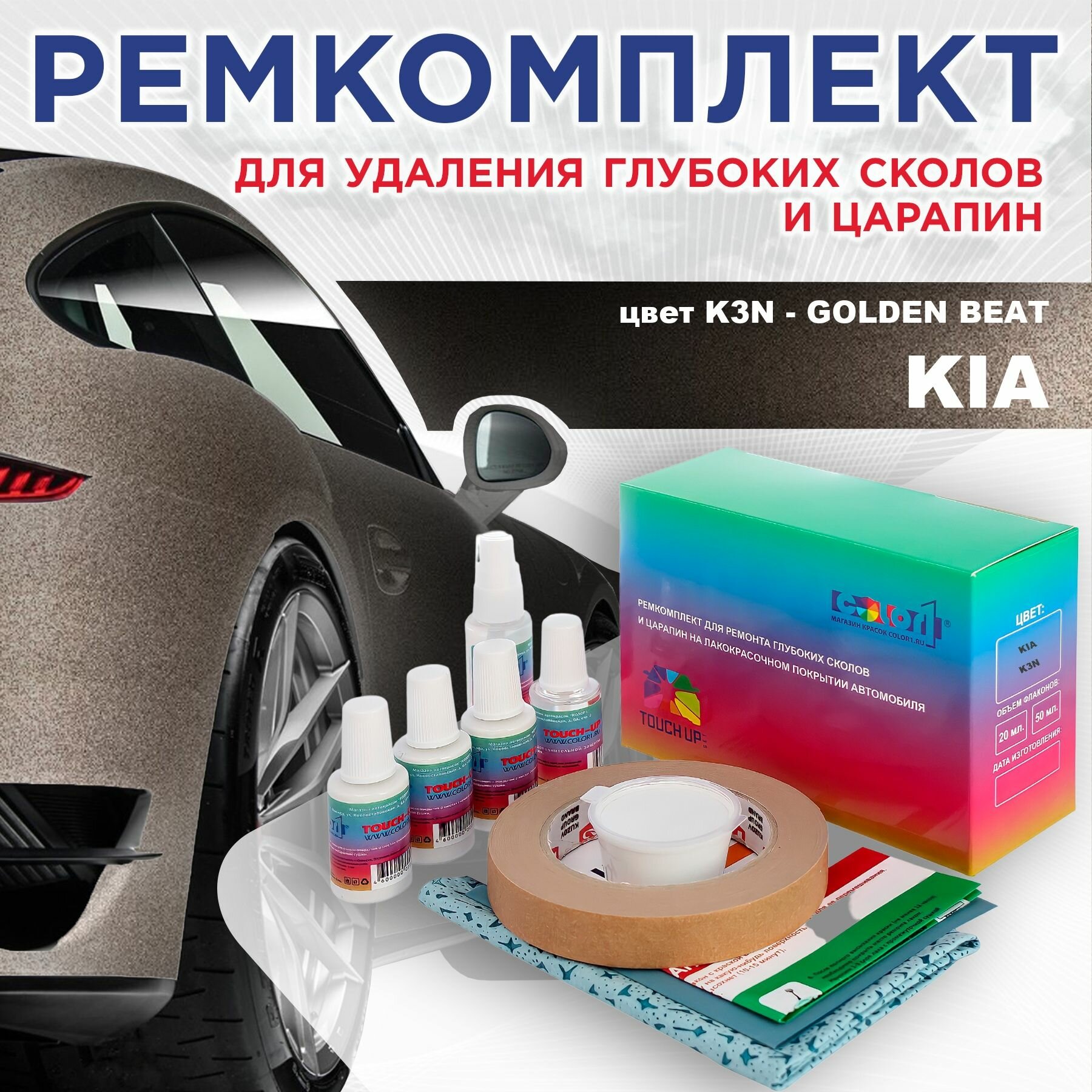 Ремкомплект для ремонта глубоких сколов и царапин COLOR1 для KIA - GOLDEN BEAT, цвет K3N