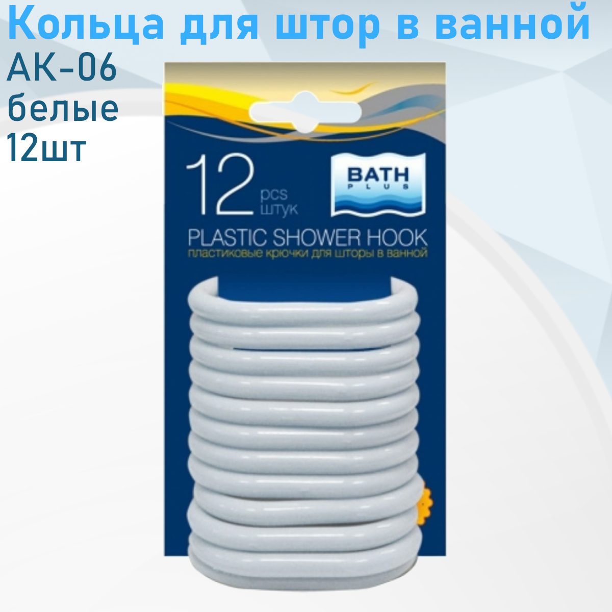 Кольца для штор в ванной АК-06 белые 12шт 26843---