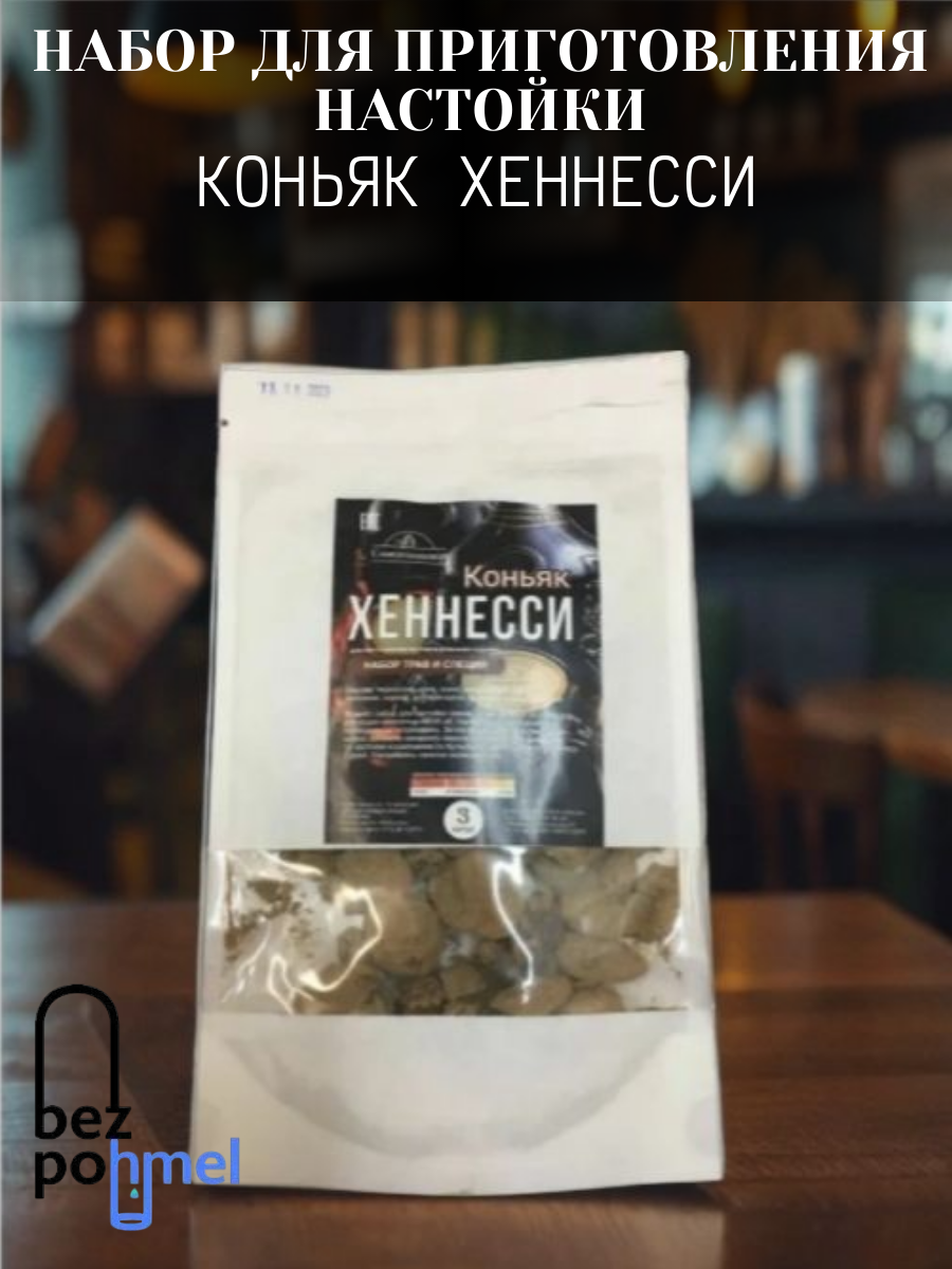 Набор специй для приготовления настойки "Коньяк Хеннесси" 45 г.