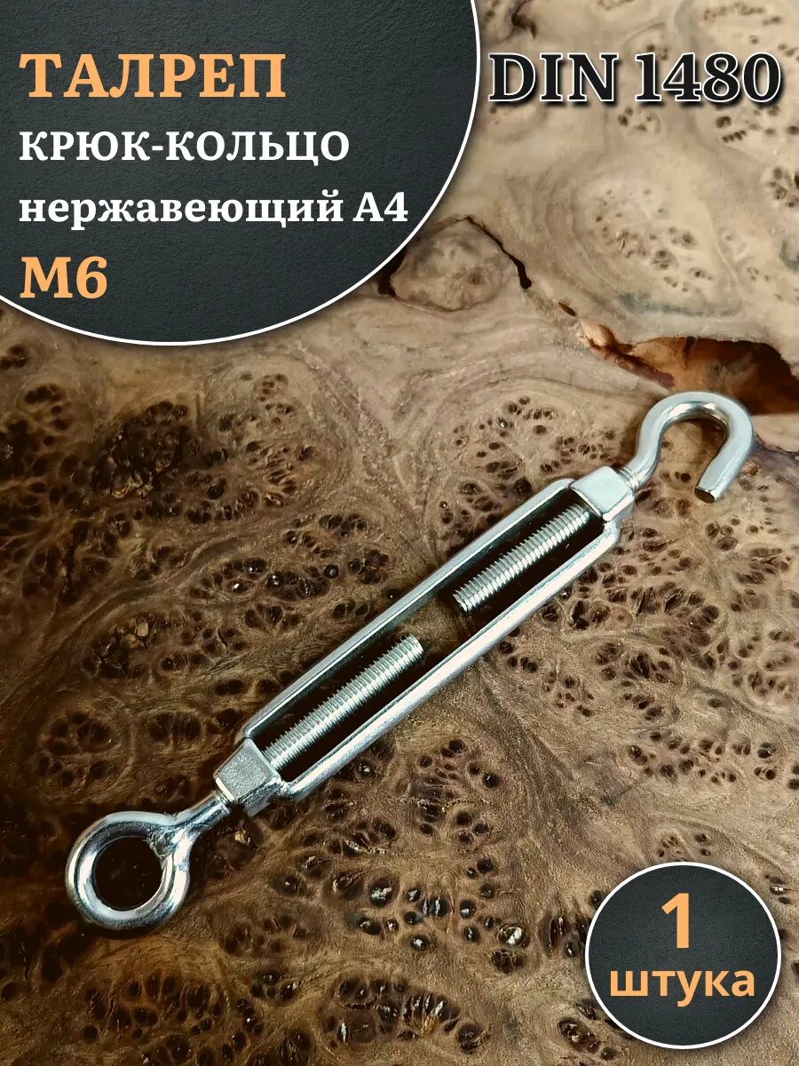 Талреп крюк-кольцо нержавеющий А4 М6 DIN1480, 1 шт.