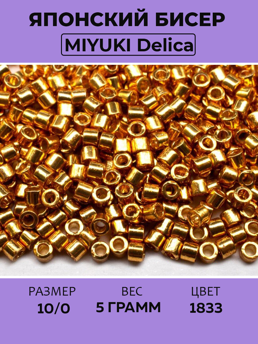 Бисер японский MIYUKI Delica цилиндр 10/0 DBM-1833 Duracoat Galvanized, желтое золото, 5 грамм