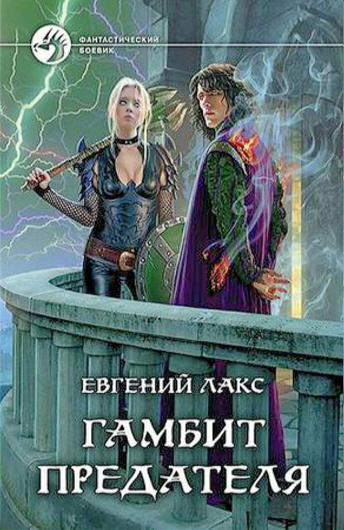 ФантастическийБоевик Лакс Е. Гамбит предателя, (Армада, Альфа-книга, 2019)