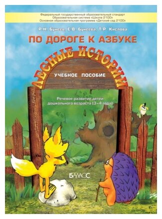 Школа2100ДетскийСад2100ФГОС Бунеев Р. Н. По дороге к азбуке. Лесные истории (пособие по развитию речи у детей 3-4 лет)