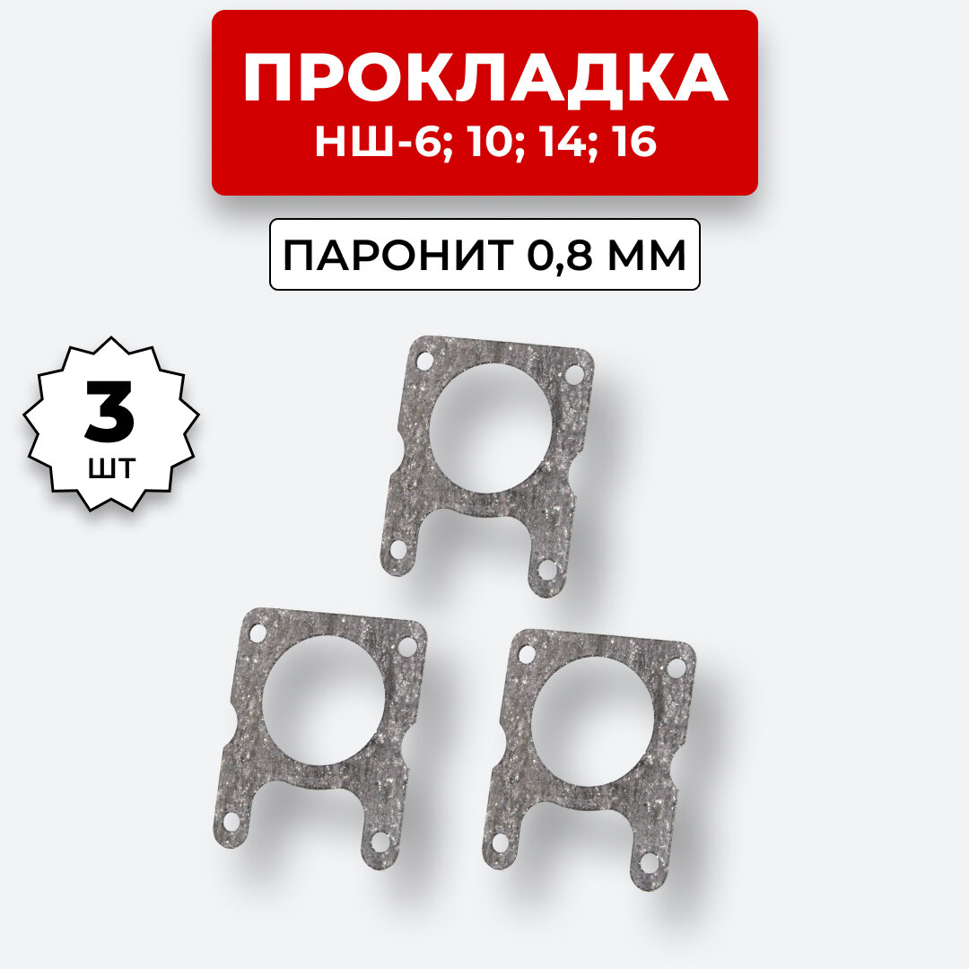 Прокладка НШ-6,10,14,16 (паронит 0.8 мм) комплект 3 шт.