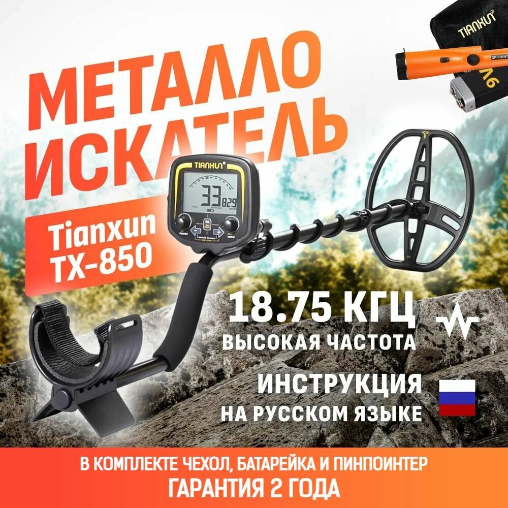 Металлоискатель Tianxun TX-850 Lite ТХ850 Лайт с катушкой 8.5x11" + Пинпоинтер GP-700 + аксессуары (чехол на блок управления, батарейка и инструкция на русском языке)