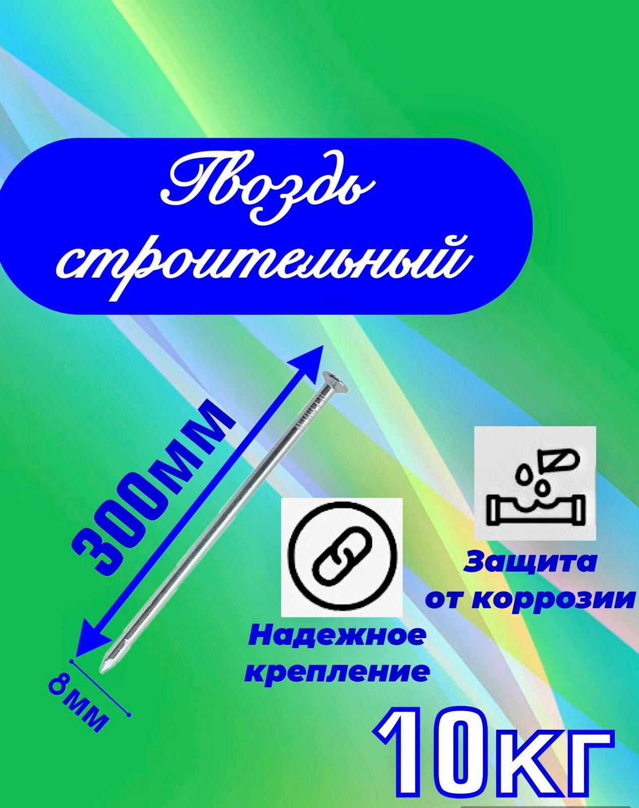 Гвоздь строительный 300х8 мм, 10 кг