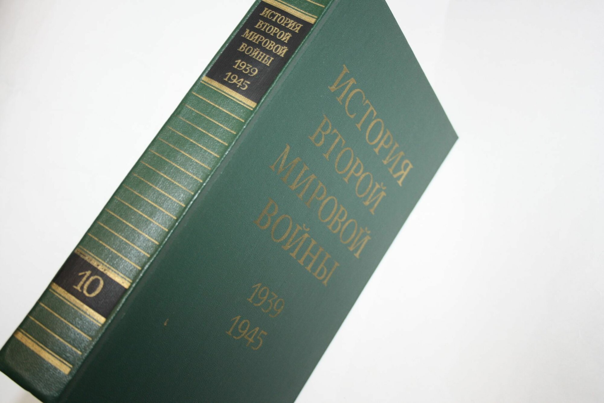 История Второй мировой войны 1939-1945. В двенадцати томах. Том 10. Завершение разгрома фашистской Германии