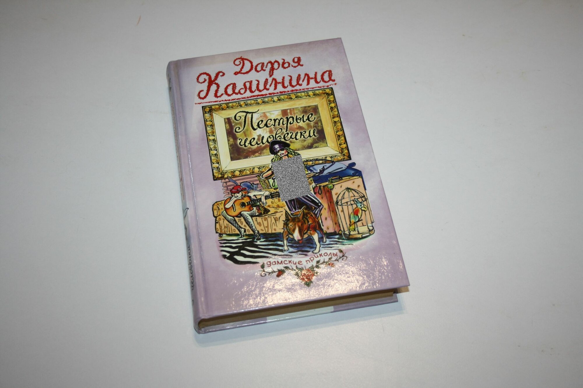 Пестрые человечки. Роман