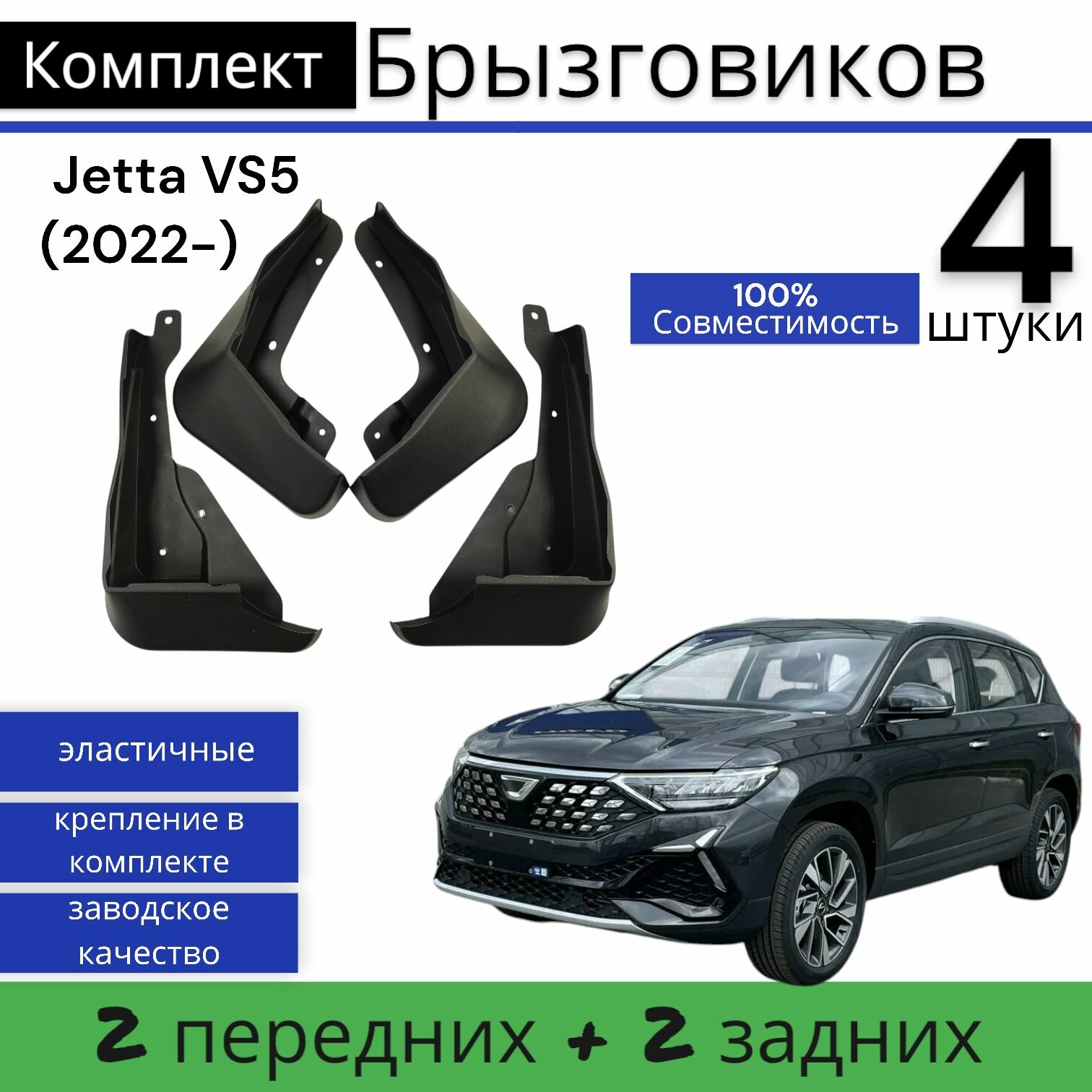 Брызговики (Комплект 4ШТ) Jetta VS5 Джетта (2022-) 2 передних + 2 задних