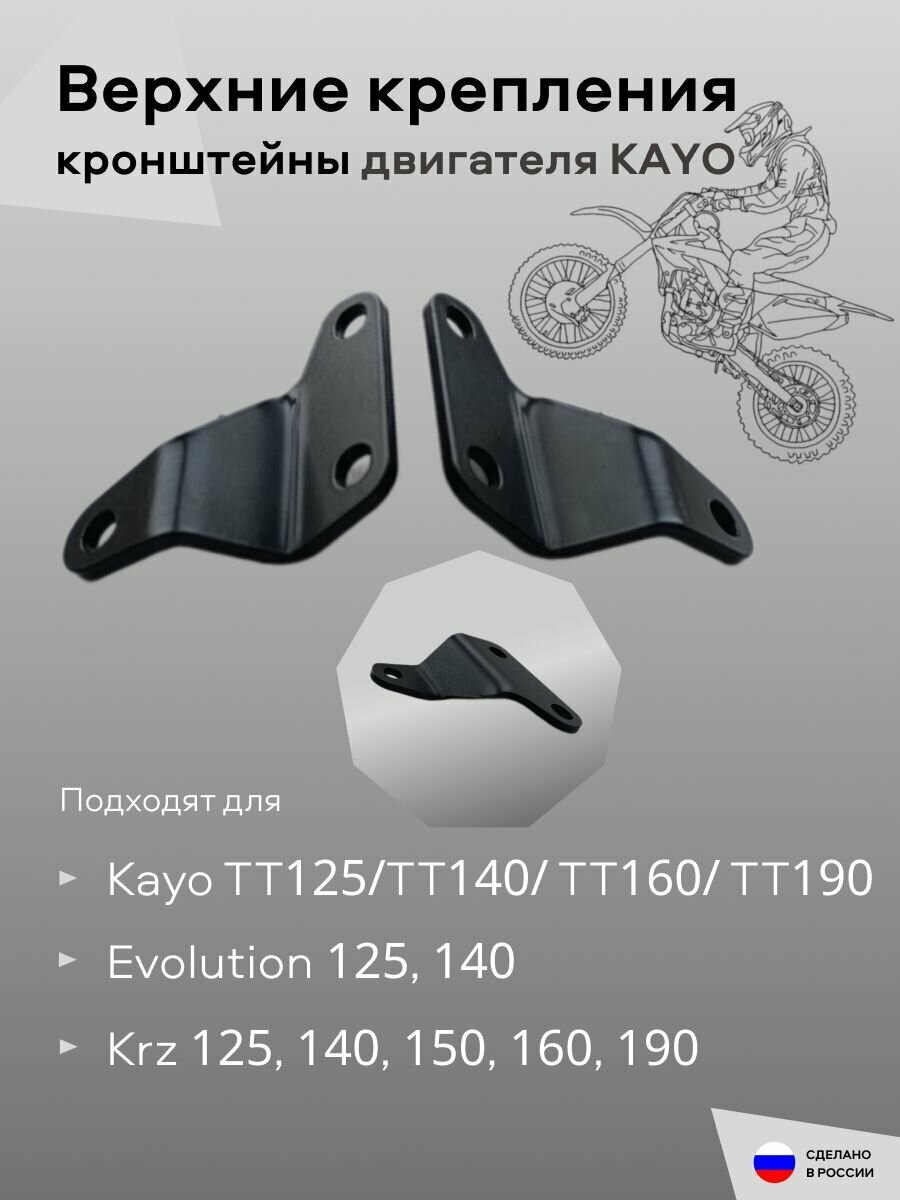 Верхние усиленные крепления (кронштейны) двигателя на питбайк KAYO
