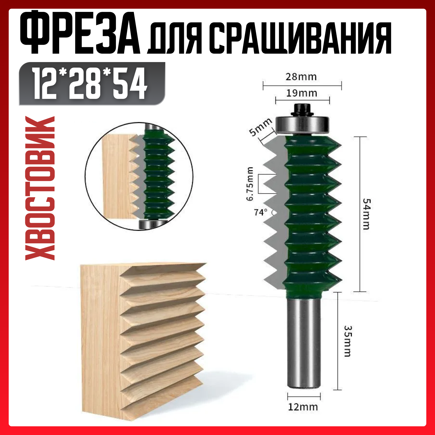 Фреза для сращивания, микрошиповая, 28x12x54 мм, хвостовик 12 мм, для дерева