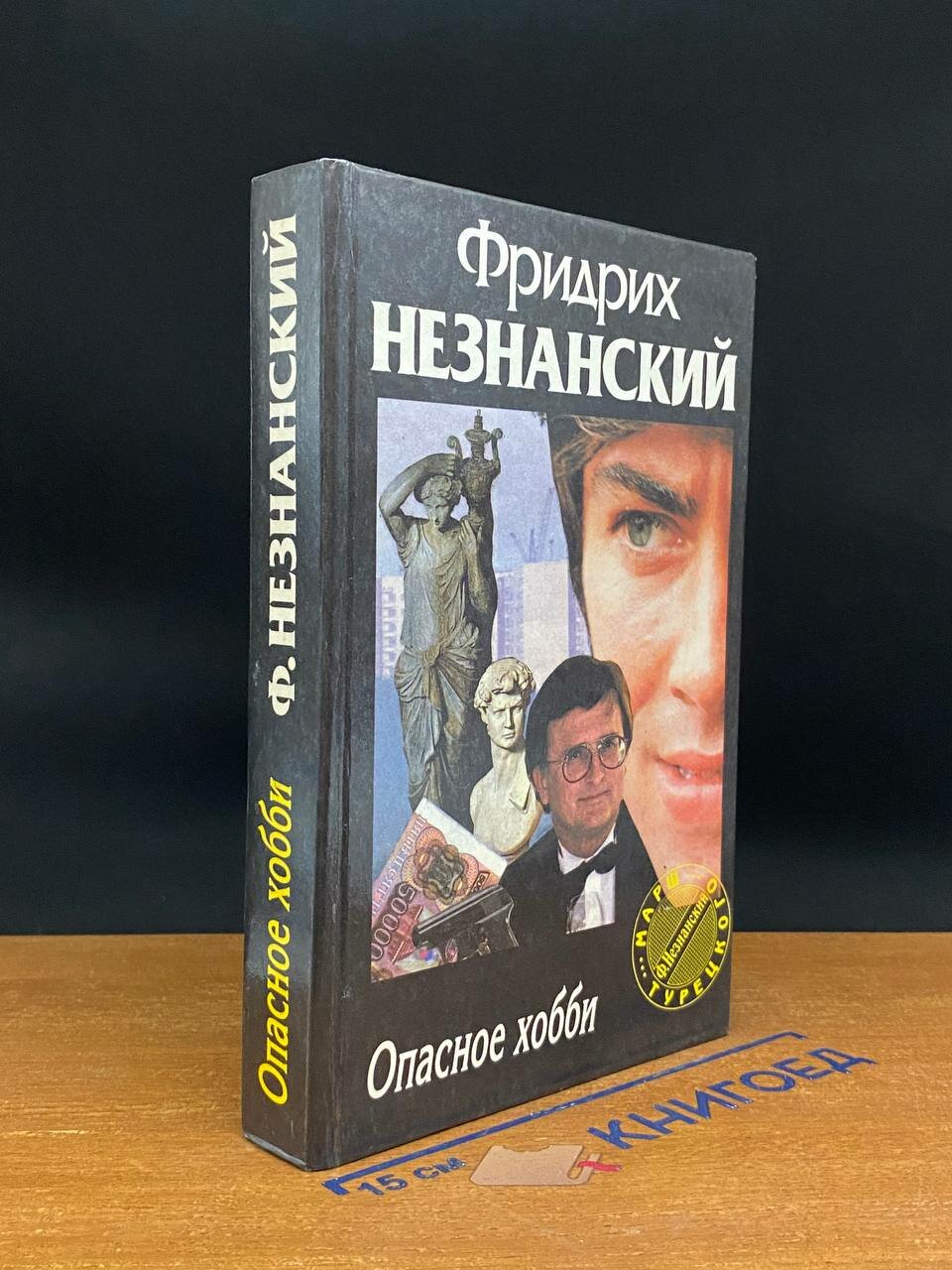 Книга. Опасное хобби 1996 (2042446776383)