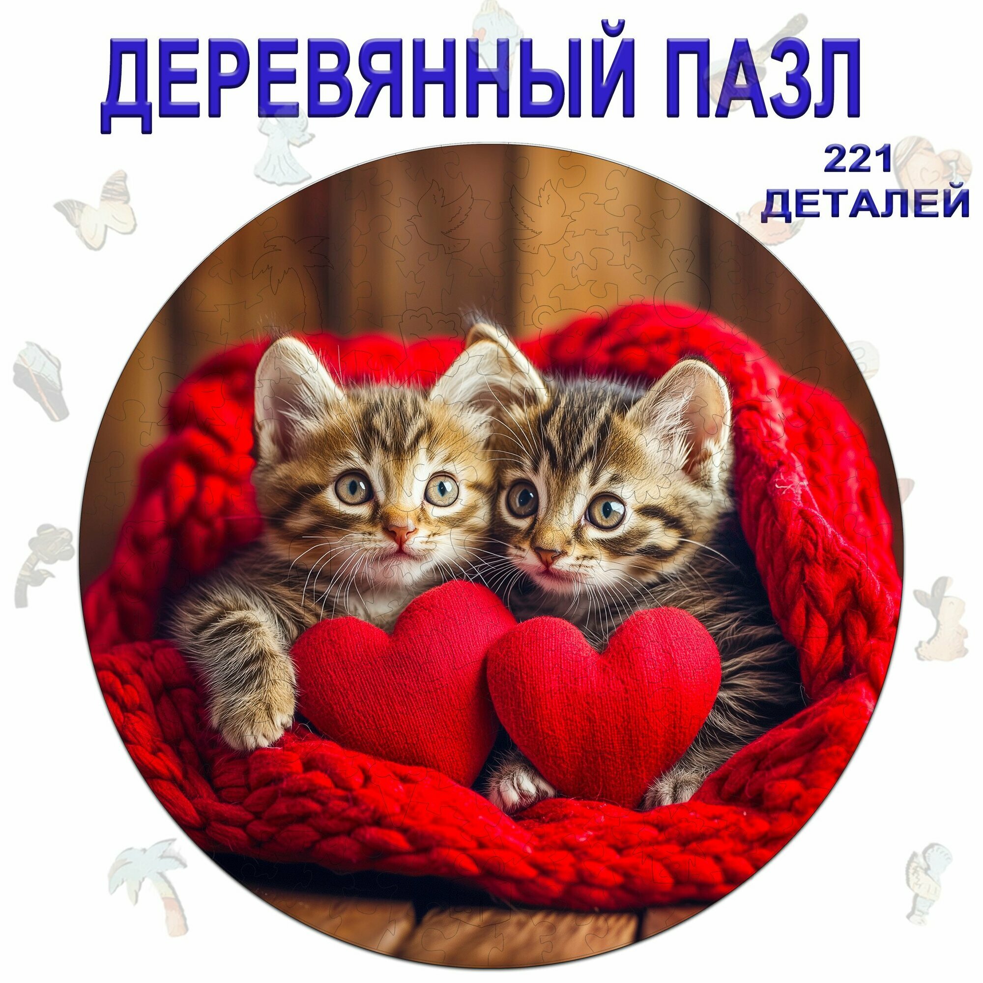595 Пазл Деревянный Любовь "Милые котята "