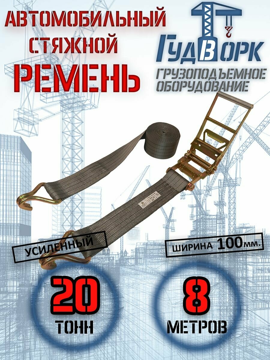 Ремень стяжной ГудВорк (GVK) 100мм 20,0/8000