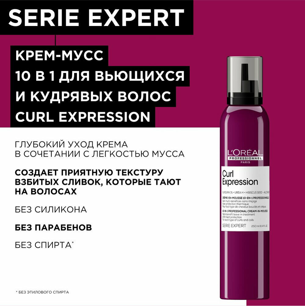 Крем-мусс 10-в-1 для всех типов кудрявых волос L`oreal Professionnel Curl Expression с термозащитой, 250 мл