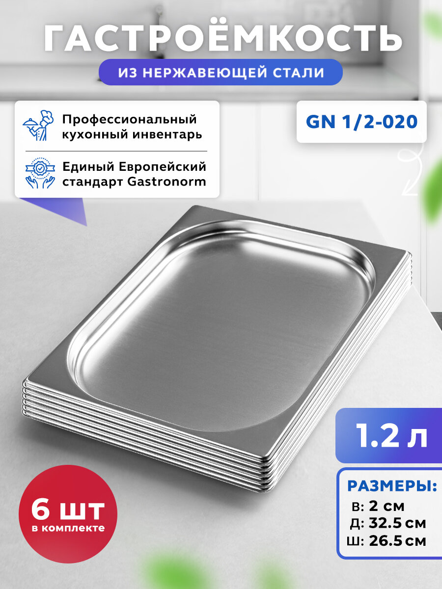 Гастроемкость Gastrorag TG12020 GN 1/2, нержавеющая сталь, 6 шт