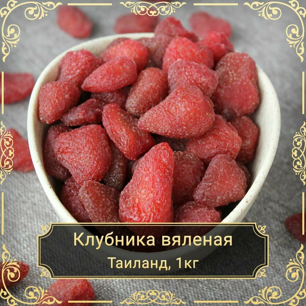 Клубника вяленая Premium, Таиланд, 1 кг. Сухофрукты Royal Harvest