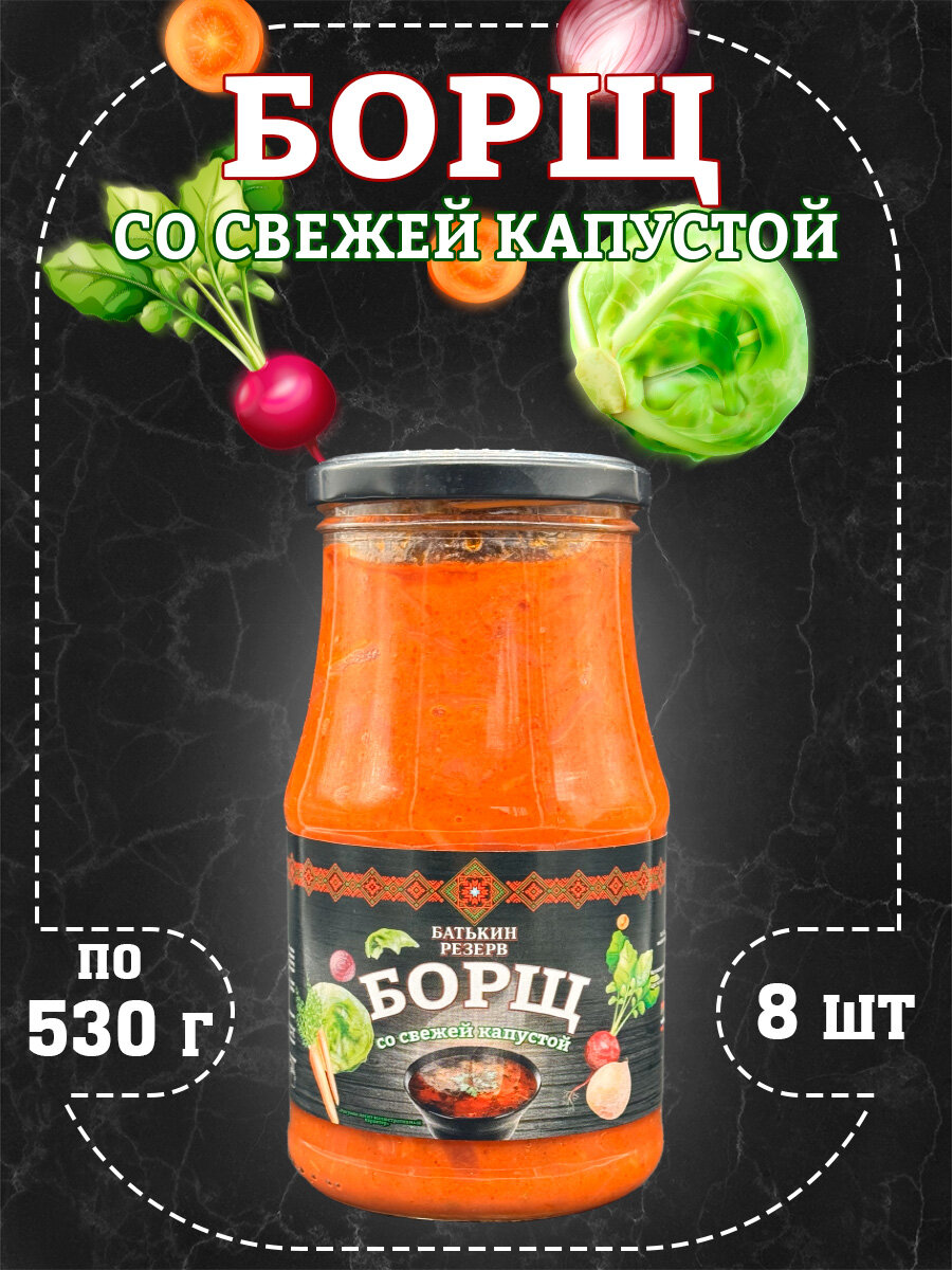 Борщ со свежей капустой, суп готовый, 8 шт по 530 г