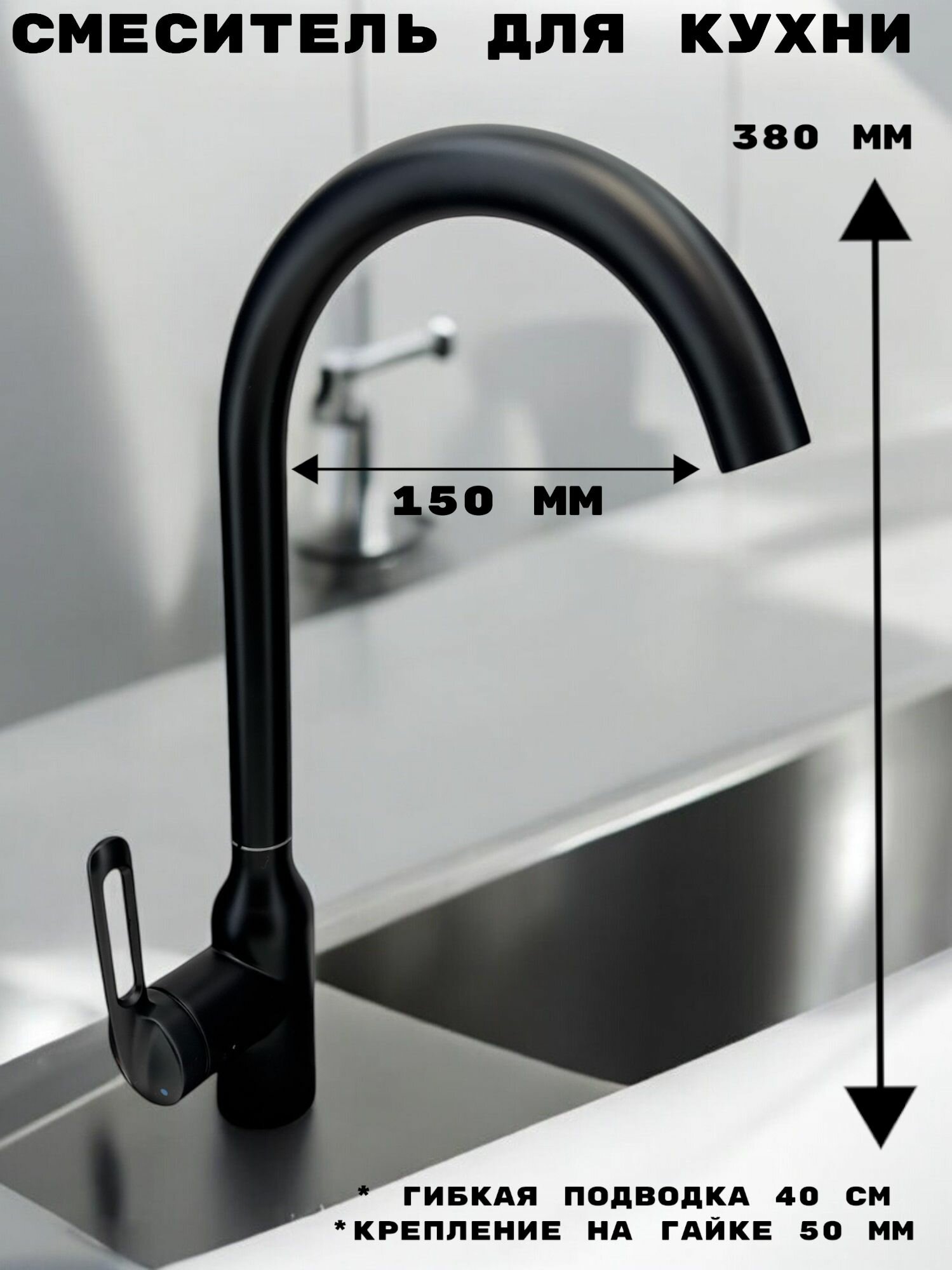 Смеситель для кухни OUTE из нержавеющей стали SUS 304 цвет черный высота 380 мм